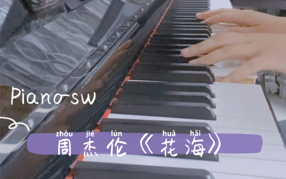 周杰伦 花海 钢琴版