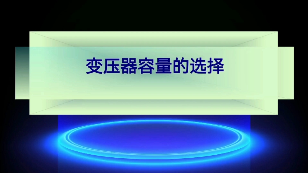 变压器数量与容量的选择、设计负荷简述;什么是明备用、暗备用?