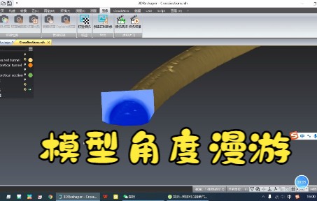 3DReshaper教程—点云三维建模软件27—点云模型角度漫游