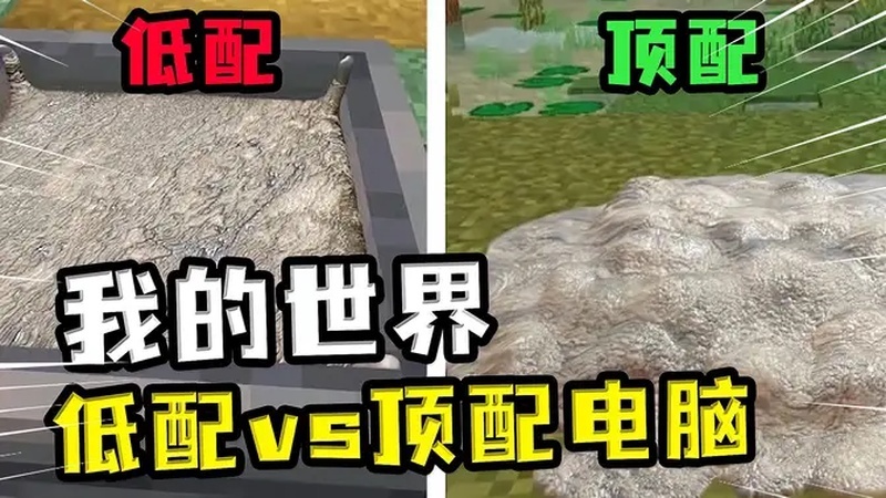 我的世界:渣机vs顶配?渣机看上去就很假,顶配方块自带物理性质