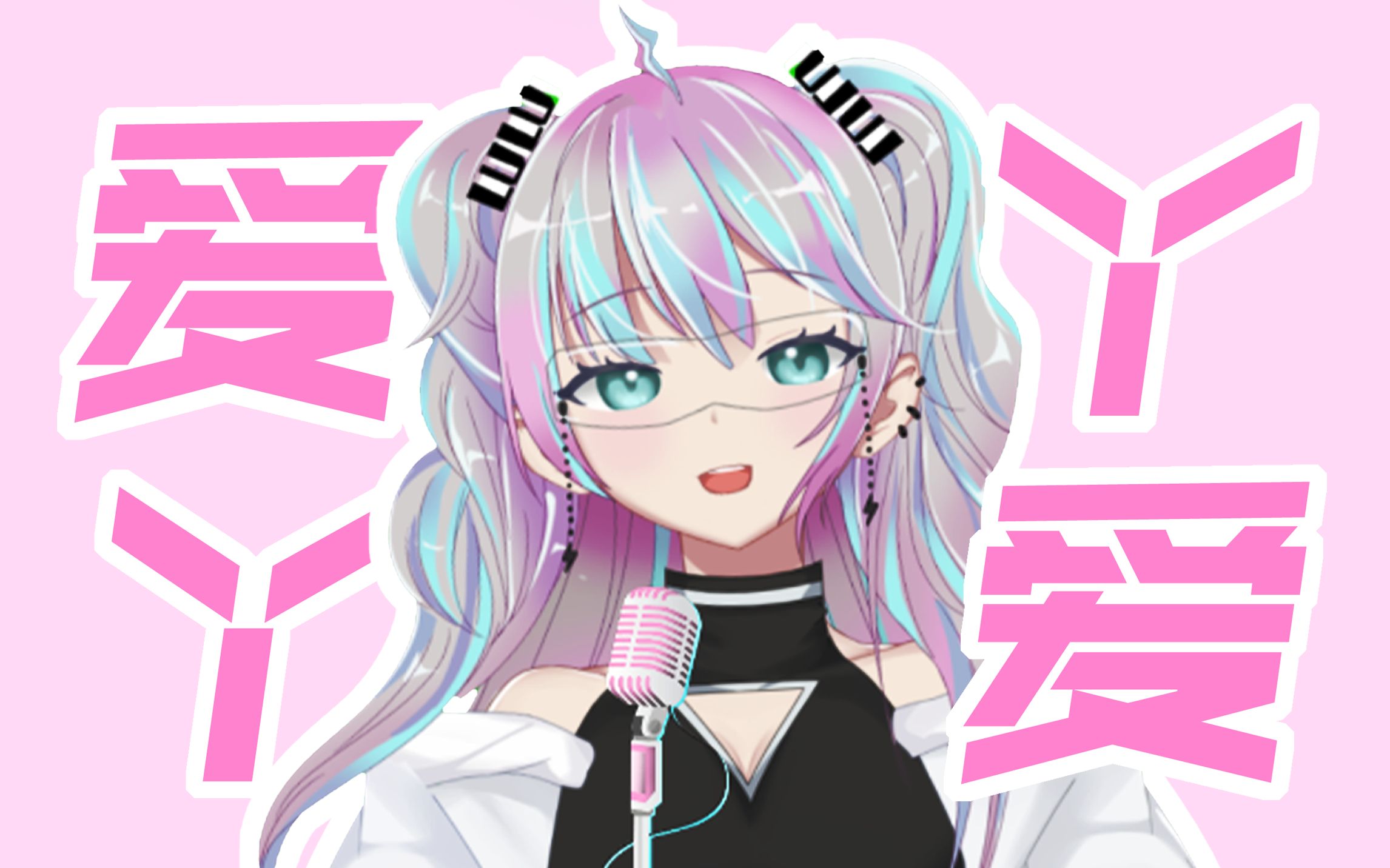 『 爱丫爱丫 』爱我的话,给我回答