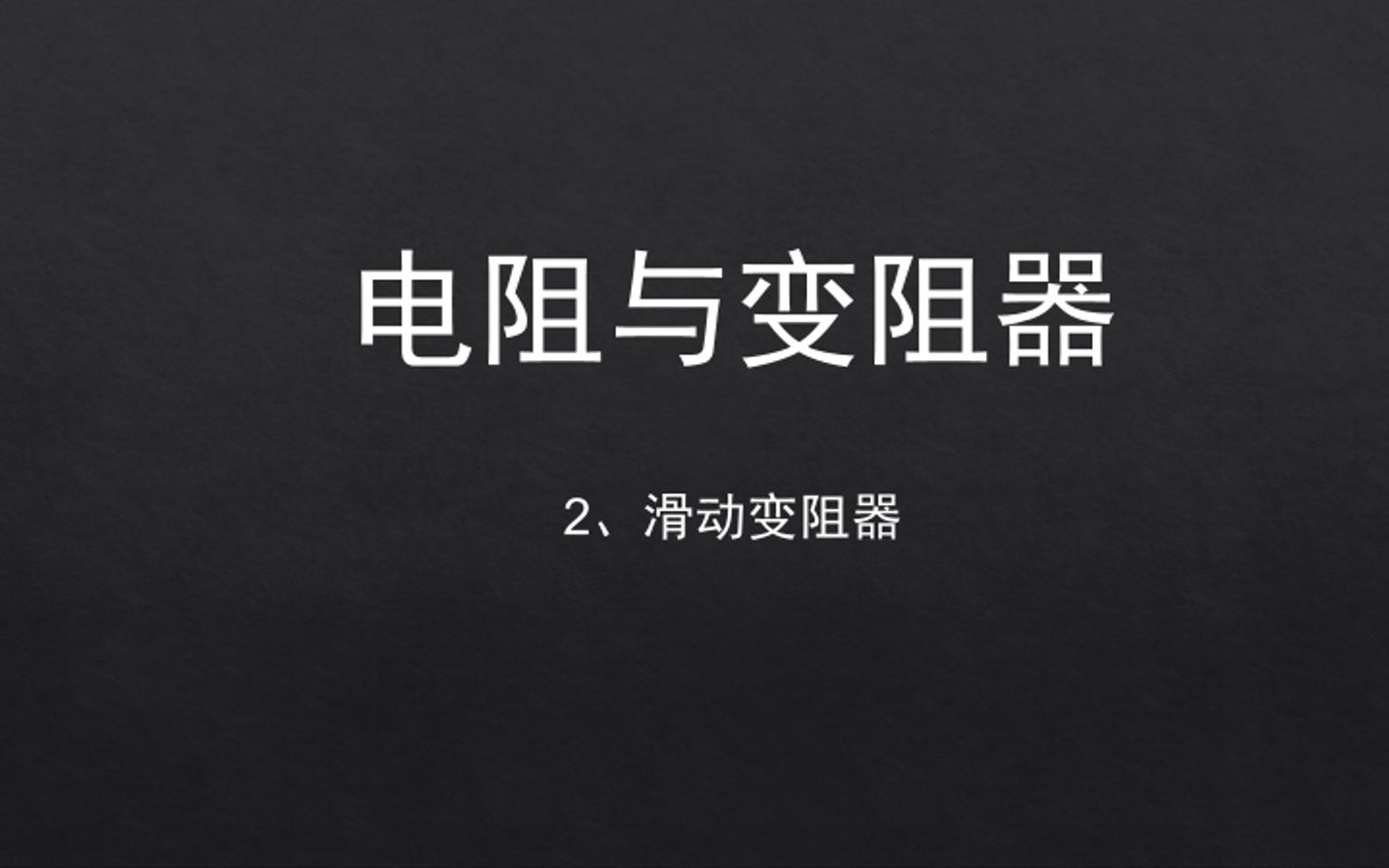 电阻和变阻器——2、滑动变阻器(滑动变阻器的三种骚接法)
