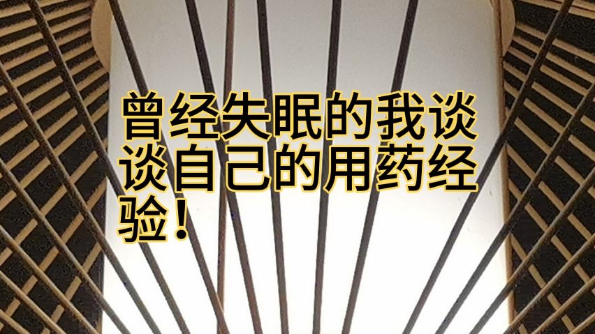 中药效果不明显,西药用量越来越多,患者想睡觉有多艰难!