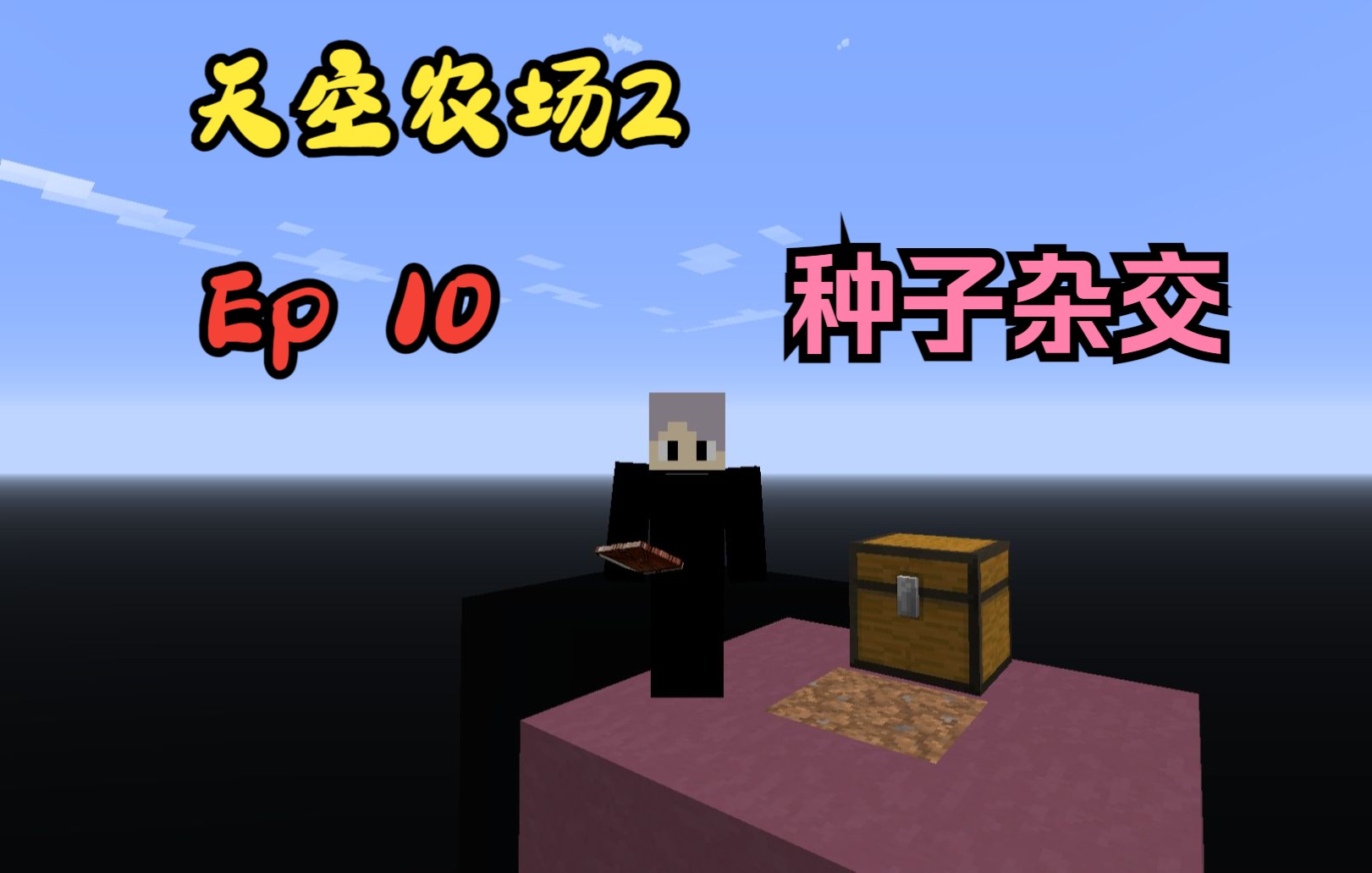 我的世界 天空农场2-Ep10.种子杂交_我的世界_新人向