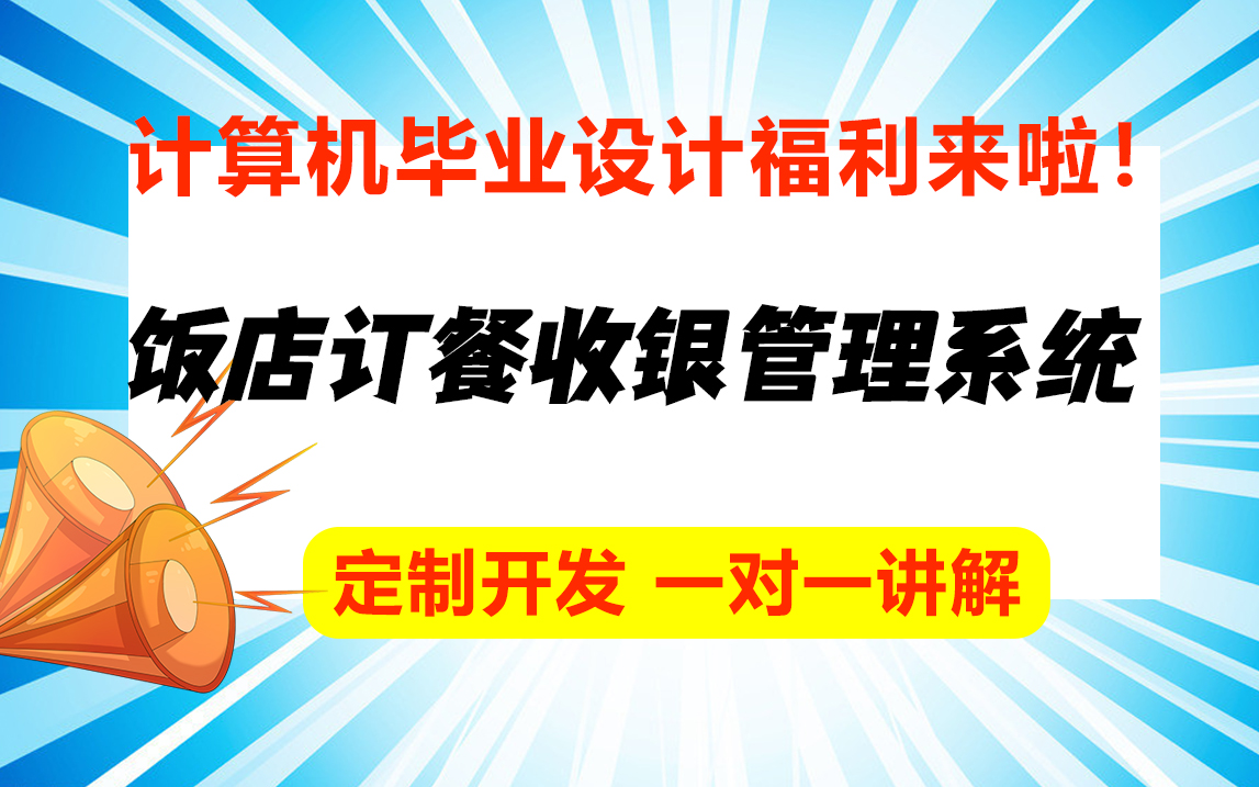 饭店订餐收银管理系统/计算机专业最全java毕业设计论文定制