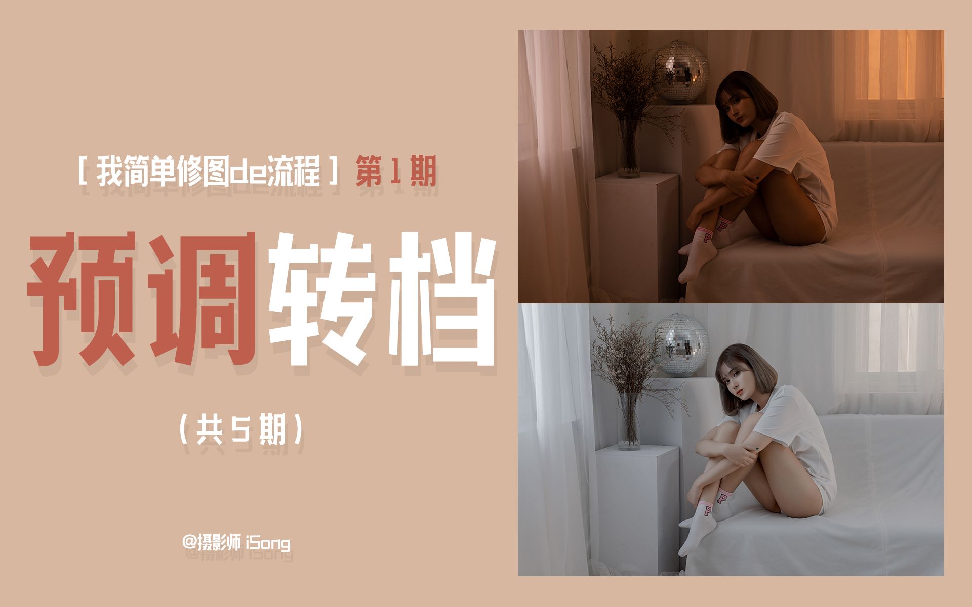 我简单修图de流程【第1期】预调转档 CamerRaw 双曲线 中性灰 加深...