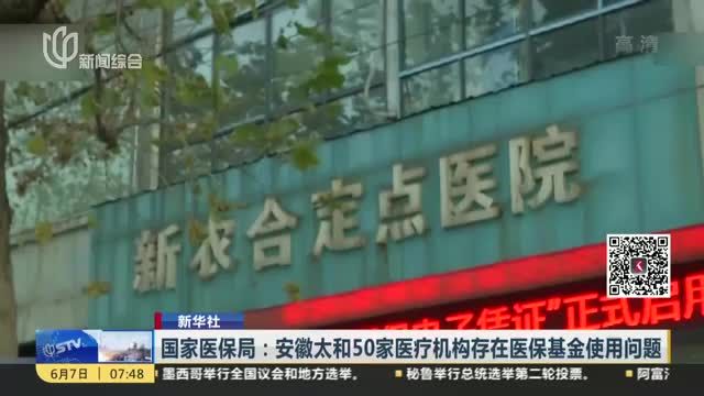 国家医保局:安徽太和50家医疗机构存在医保基金使用问题