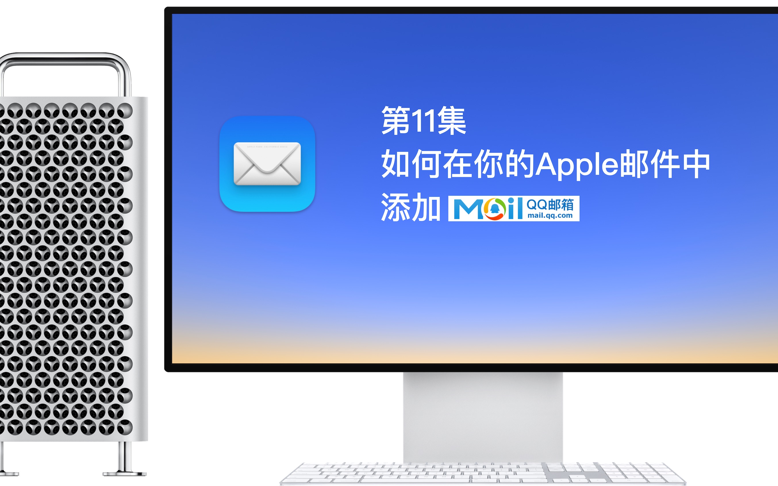 第11集 如何在你的Apple邮件中添加QQ邮箱?