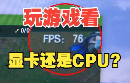 玩游戏GPU和CPU哪个更重要?
