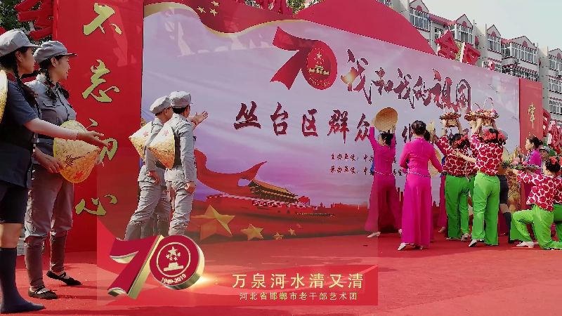 庆国庆,丛台区群众文化活动展演《万泉河水清又清》