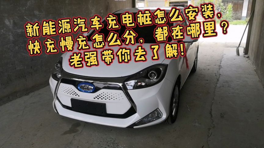新能源汽车充电桩怎么安装,快充慢充怎么分,老强带你去了解!