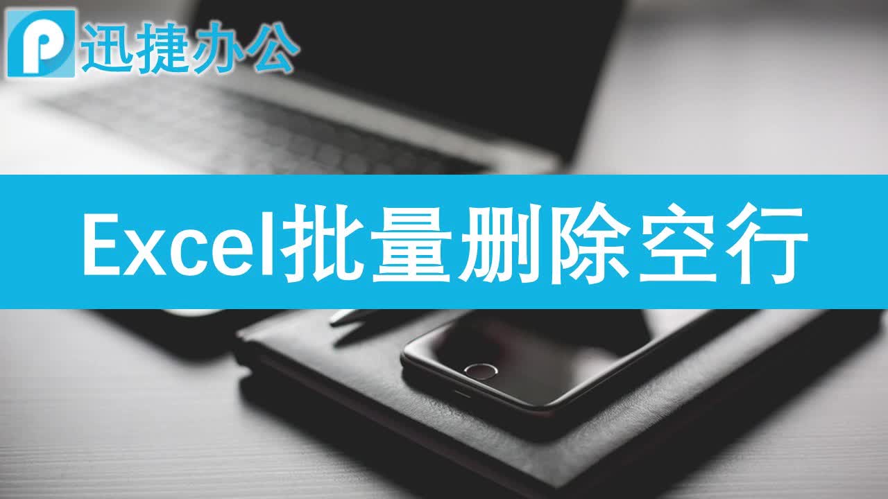 如何在Excel中批量删除空行?