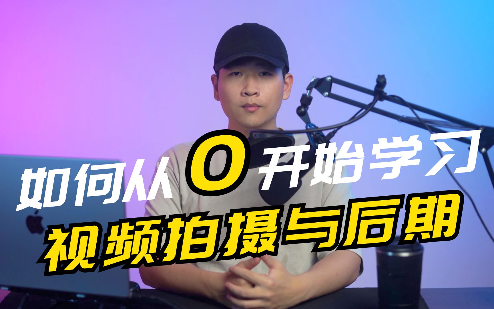 如何从0开始学习视频拍摄与后期,六点学习建议