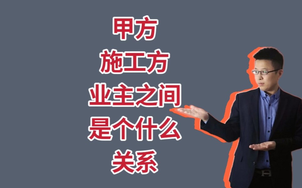 在保定,甲方,施工方,业主之间是个什么关系?