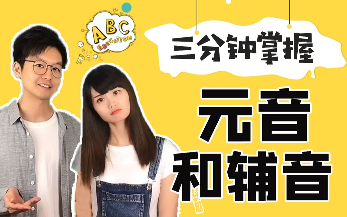 【英语发音】三分钟掌握元音和辅音 | Hans英毅英语