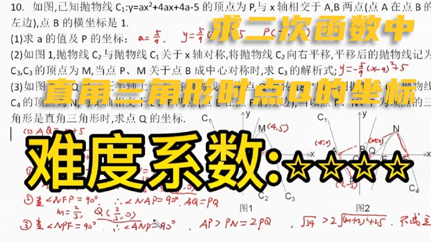 九上易错题:求二次函数中三角形是直角三角形时点Q的坐标.