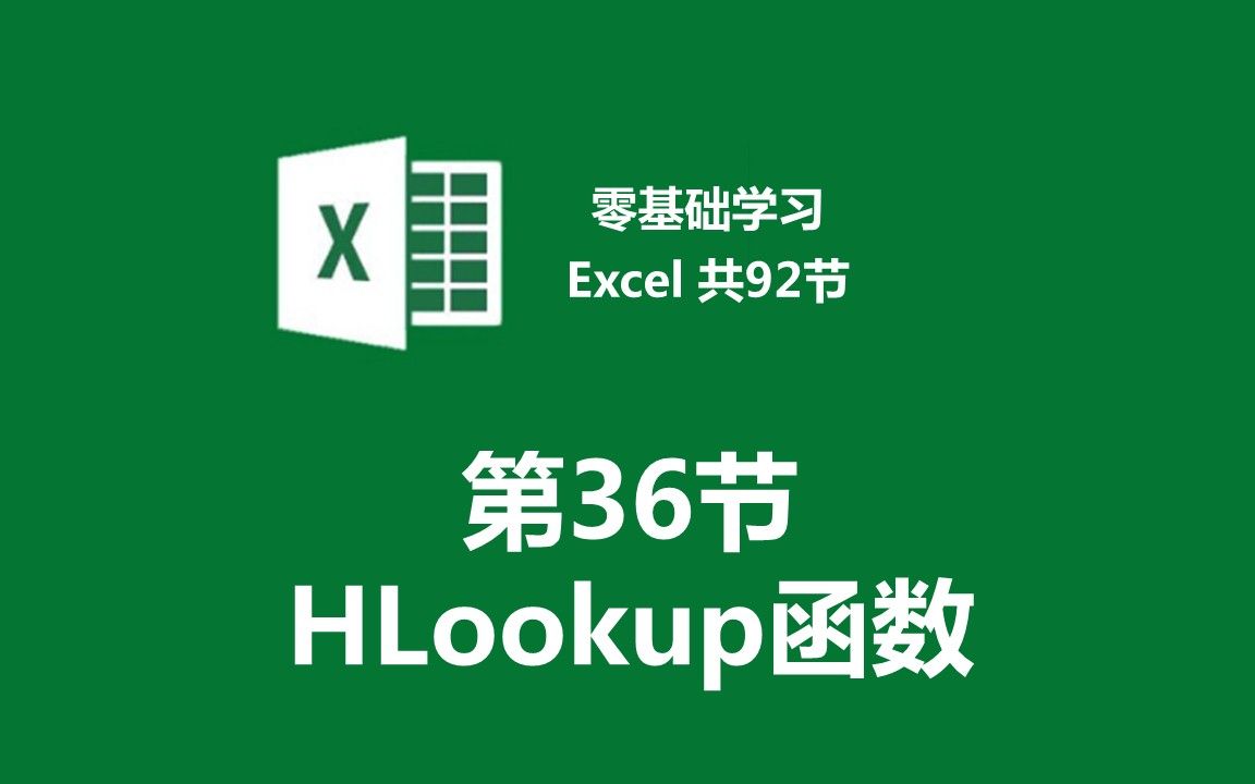 【零基础学习Excel 共92节】第36节 HLookup函数的简单介绍和案例