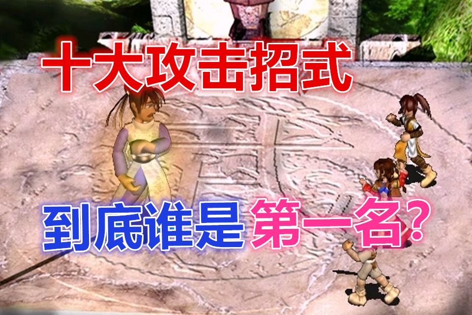 《新绝代双骄1》十大攻击招式 看看最强武功花落谁家?游戏招式排名 ...