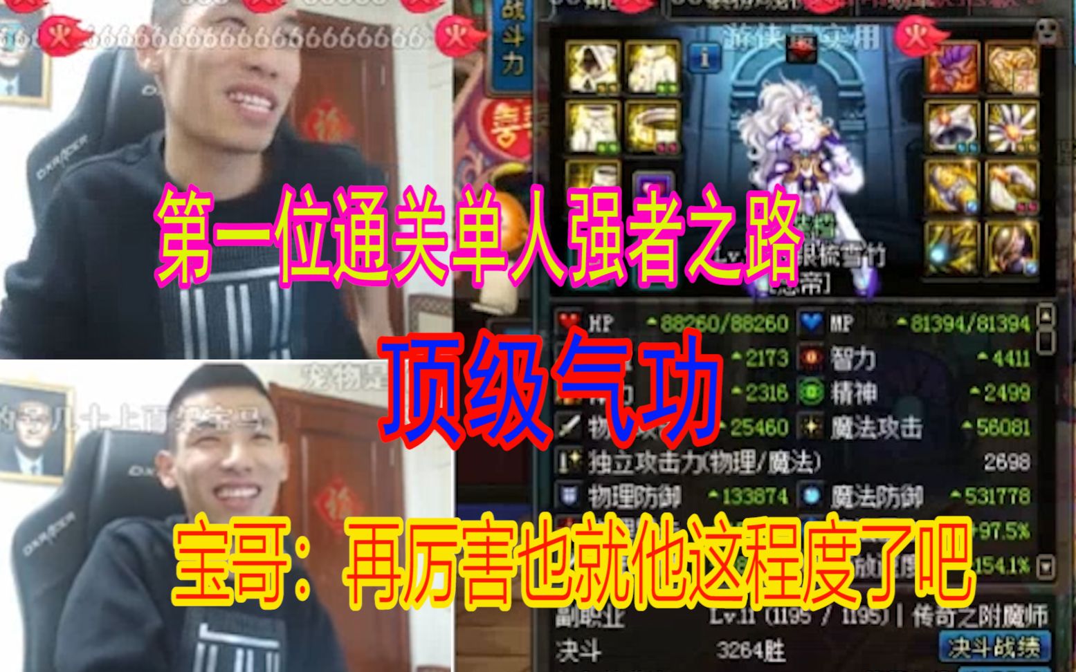 第一位通关强者之路,顶级气功银雪,操作看呆宝哥,看他刷图简直是一种...