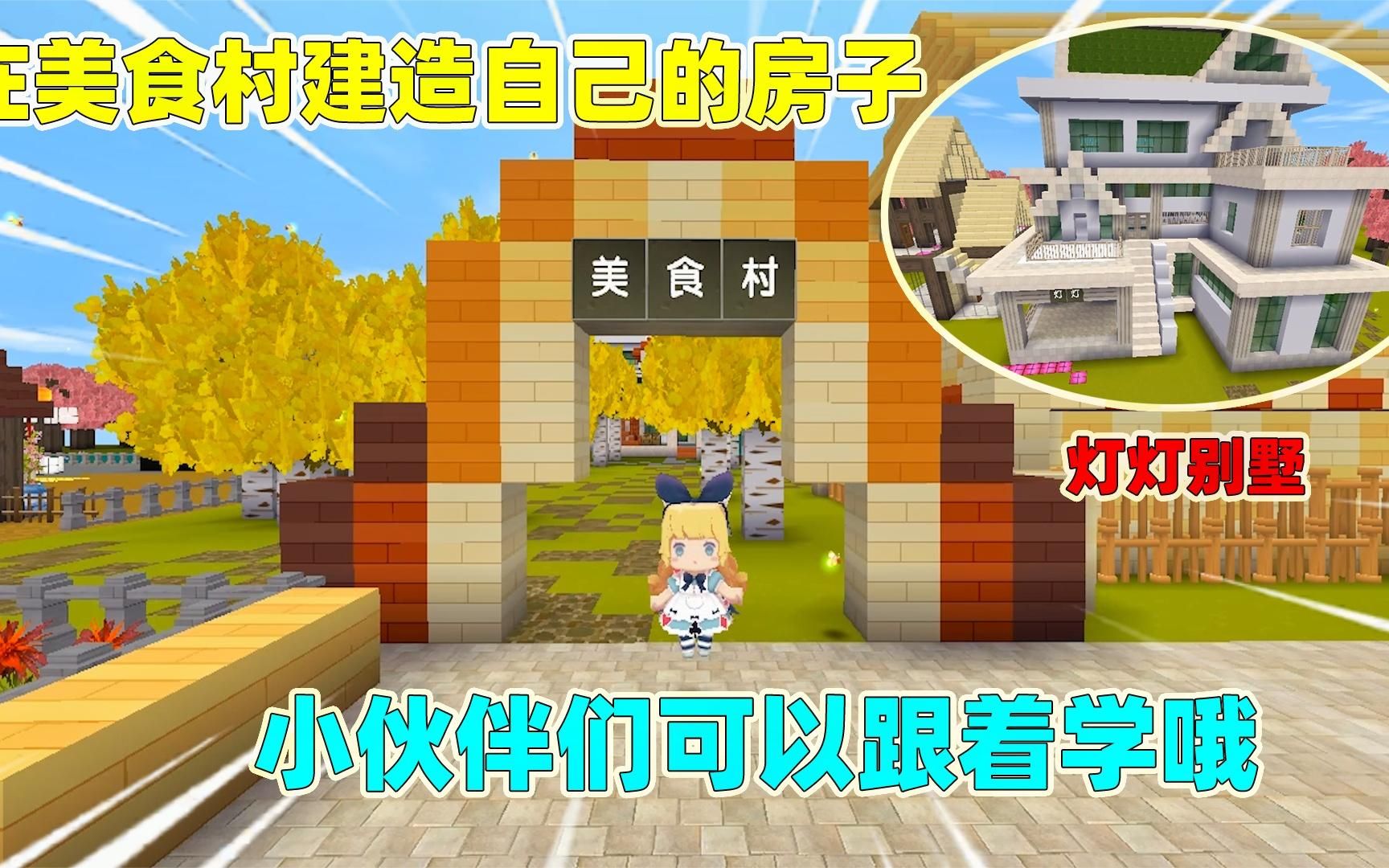 迷你世界:在美食村建造别墅,过程简单,你说好看吗?