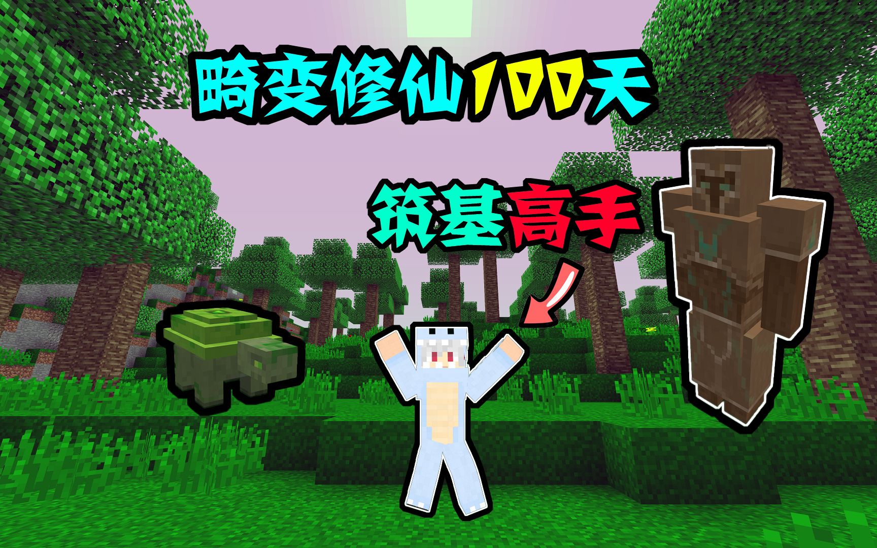 畸变修仙100天!P2 蜕变,筑基期!