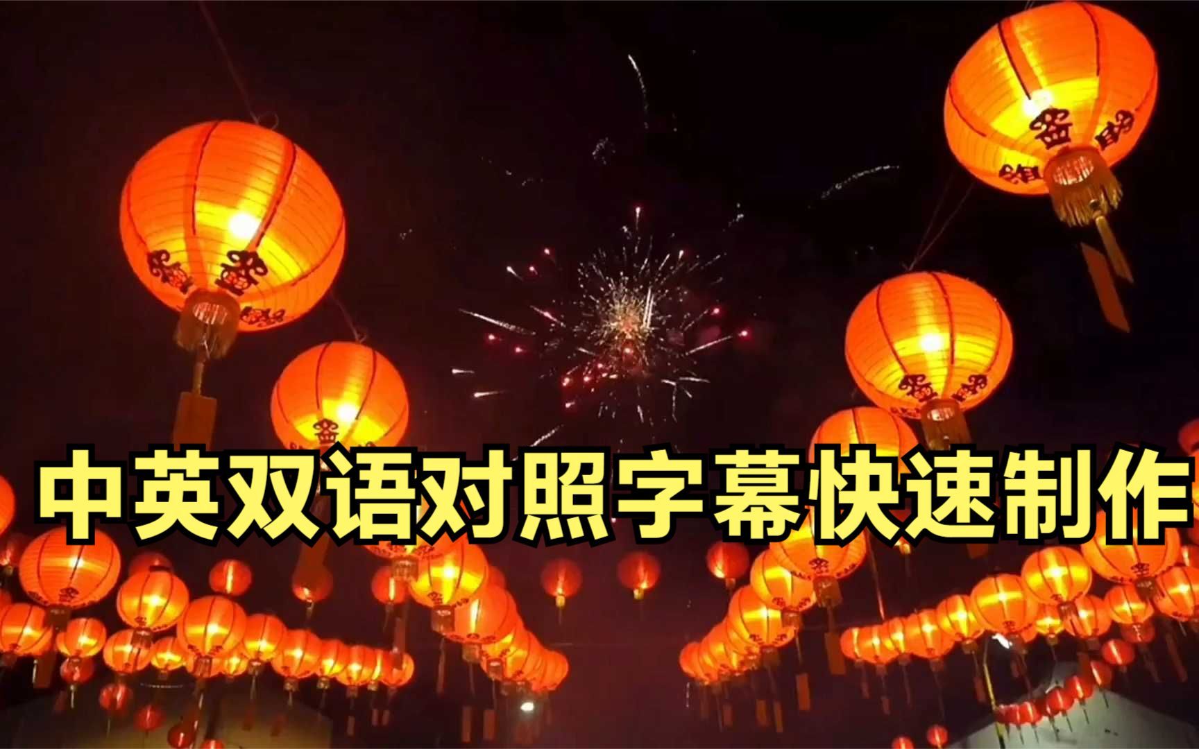 剪映制作中英文双语字幕 方法简单 快速让视频字幕高大上