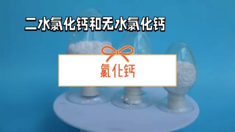 二水氯化钙VS无水氯化钙:用途大比拼,你了解多少