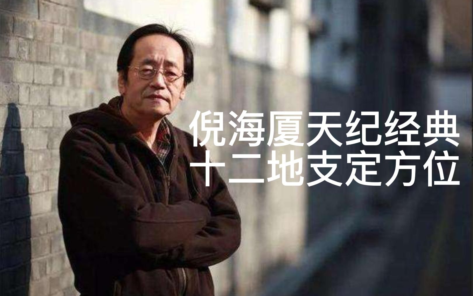 十二地支定方位-倪海厦天纪经典片段字幕版