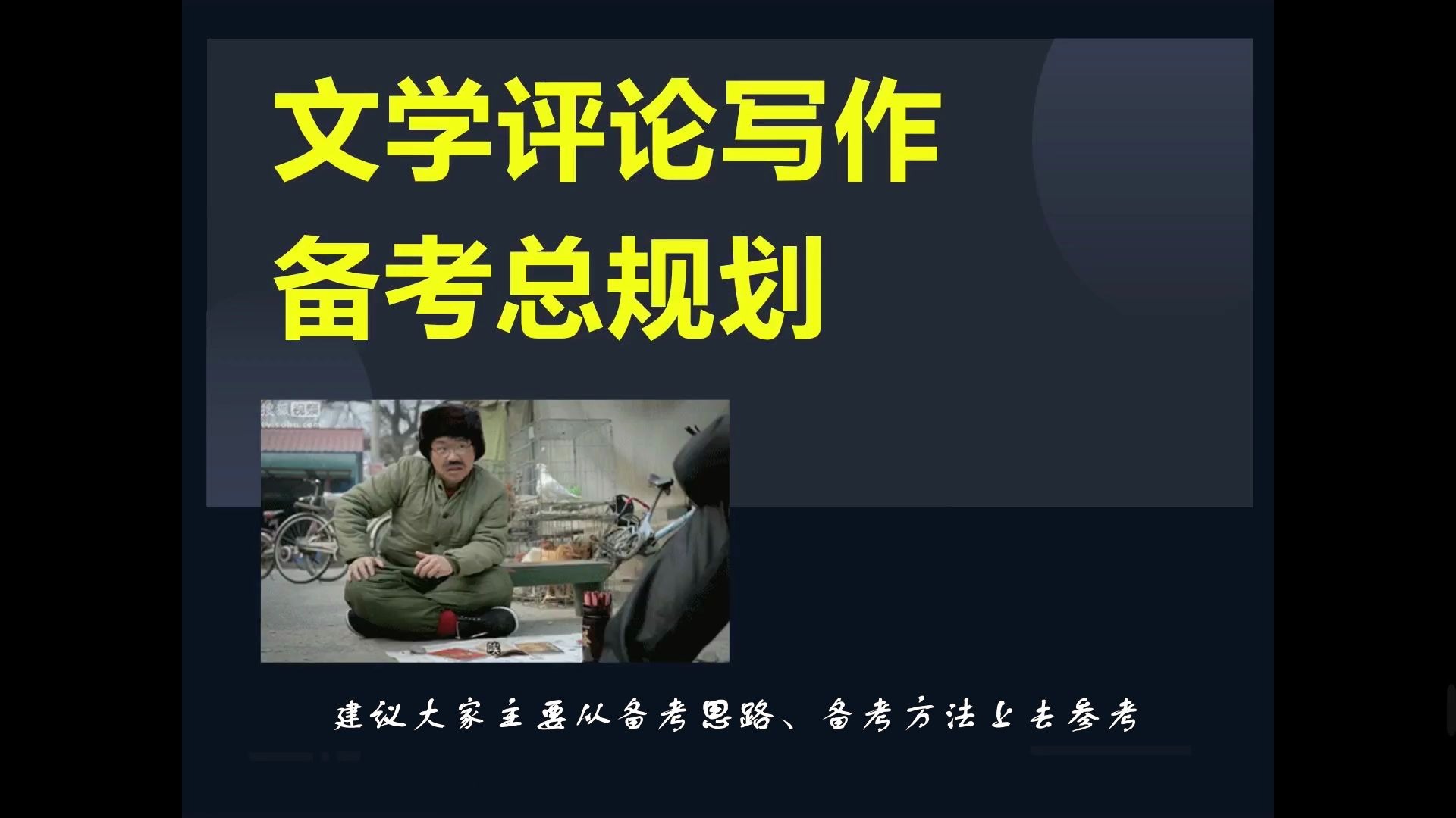 【文学评论写作】手把手教你如何一步一步备战文学评论写作|考高分...