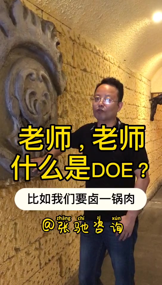 什么是六西格玛DOE培训?——张驰咨询视频