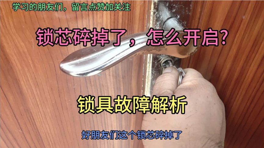 锁芯坏了,门打不开,怎么办?