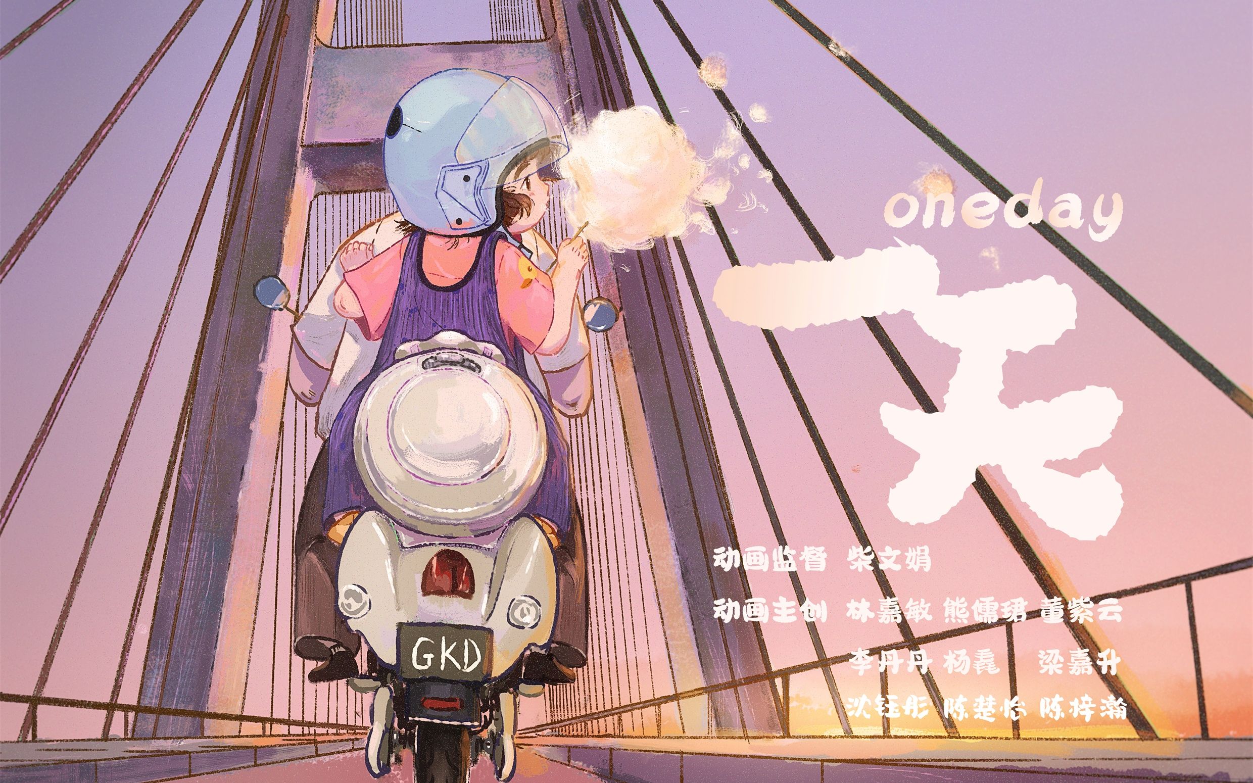 【第18届中国动漫金龙奖参赛作品】【学院动画】【一天】