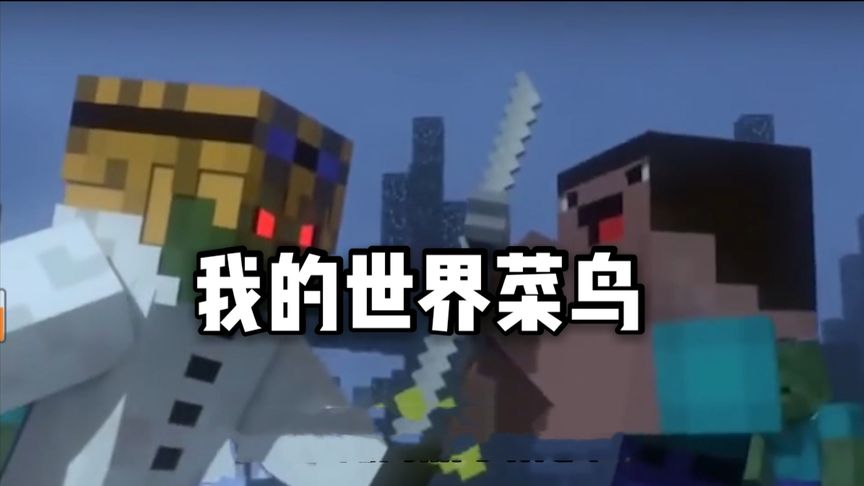 我的世界最厉害的人物竟然不是史蒂夫?他阴差阳错成了最强