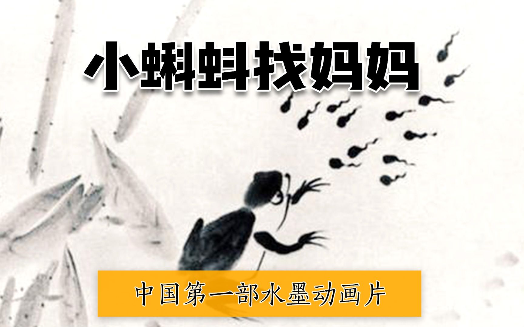 中国第一部水墨动画片小蝌蚪找妈妈