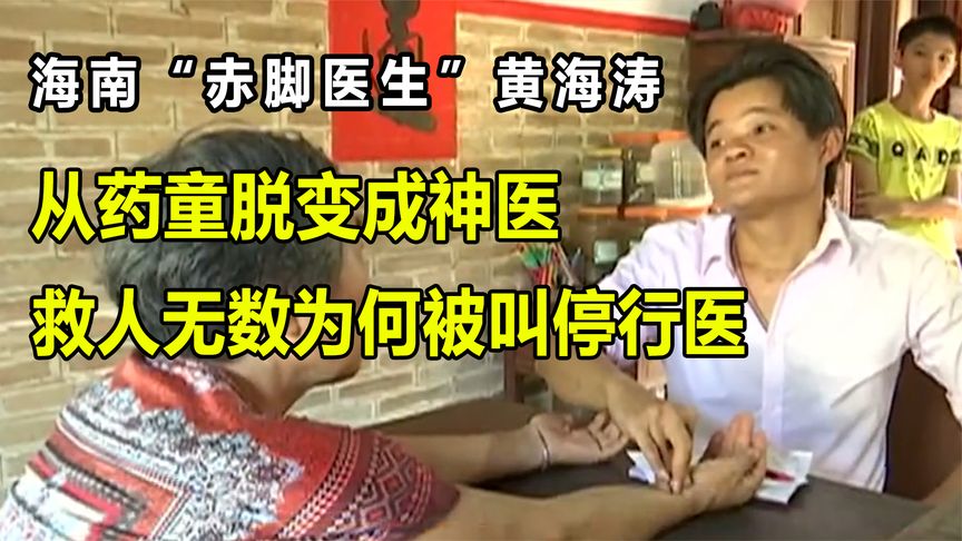 海南"赤脚医生"黄海涛,从药童脱变神医,救人无数为何被叫停行医