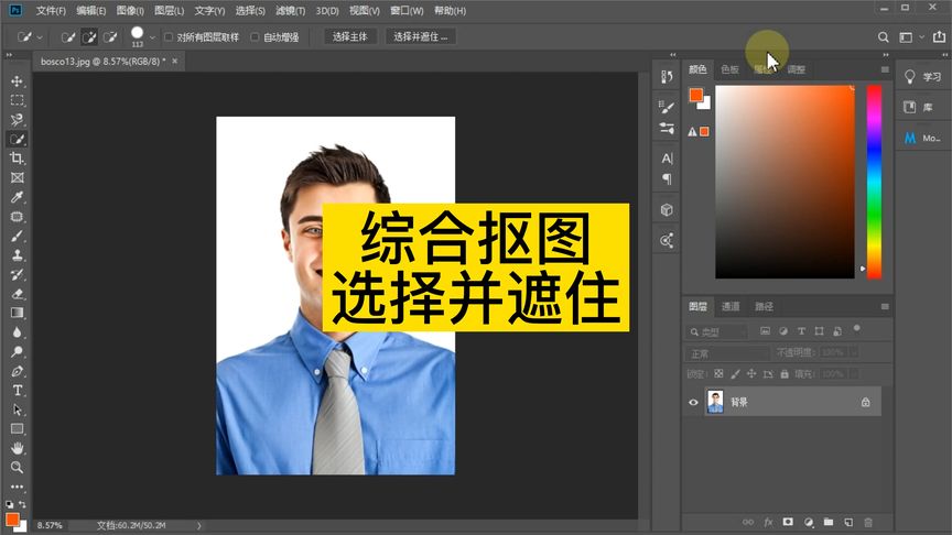 PS抠图之选择并遮住@DOU+小助手