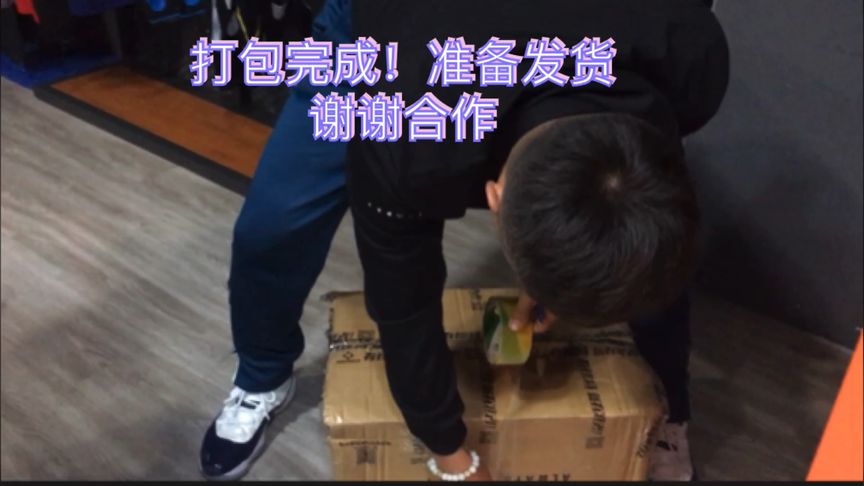 接了个小单子!赶紧给分类打包准备发货,诚信经营是我的宗旨