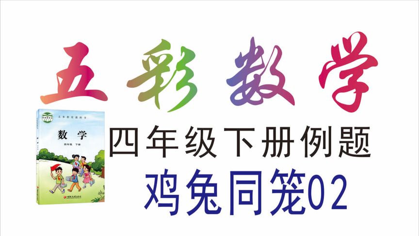 四年级数学下册例题03--鸡兔同笼02公式法解析