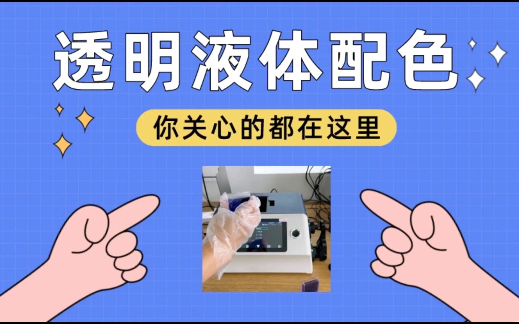 透明液体配色,就用三恩时Pecolor配色软件!