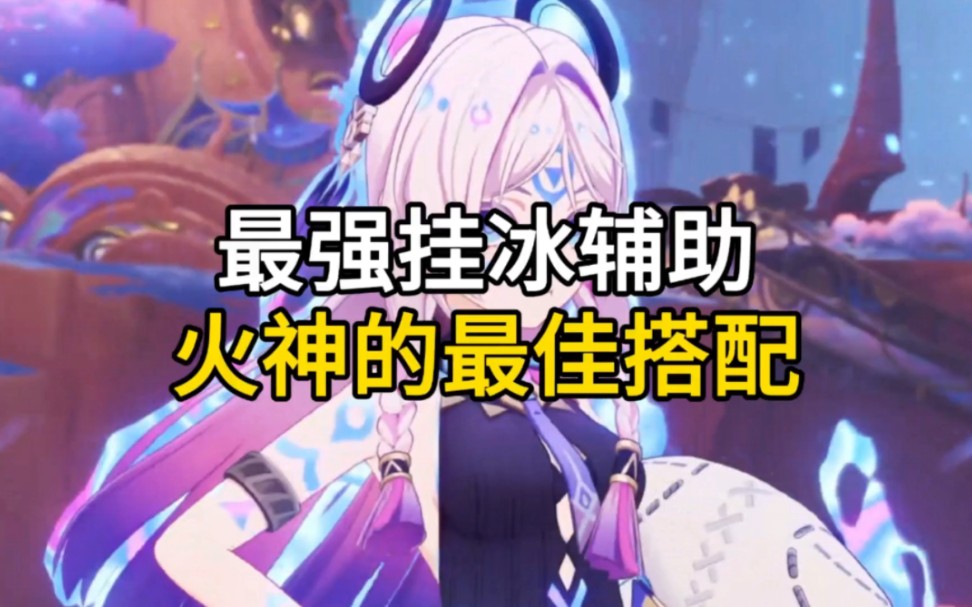奶奶适配火神,绝对的最强挂冰辅助_哔哩哔哩bilibili_原神