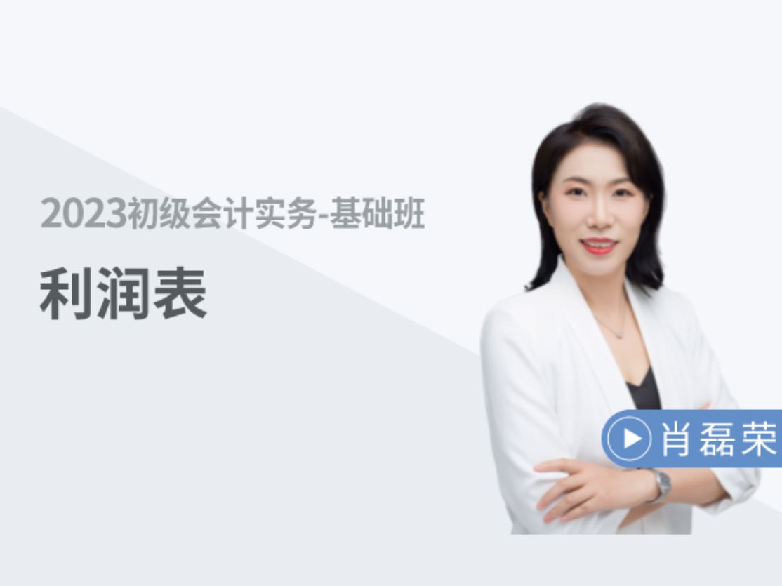 2024年初级会计职称-《初级会计实务》-2023肖磊荣基础班第81讲:...