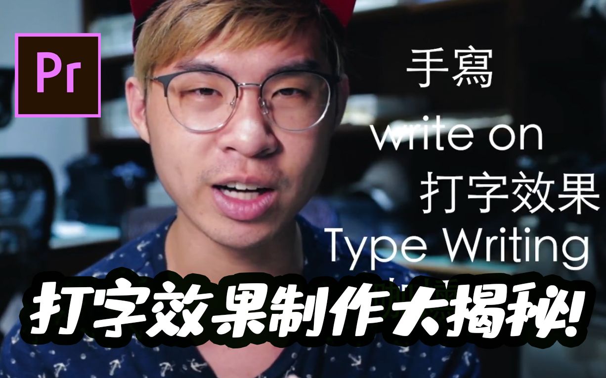 【PR教程】如何在pr中制作三种神奇的打字效果