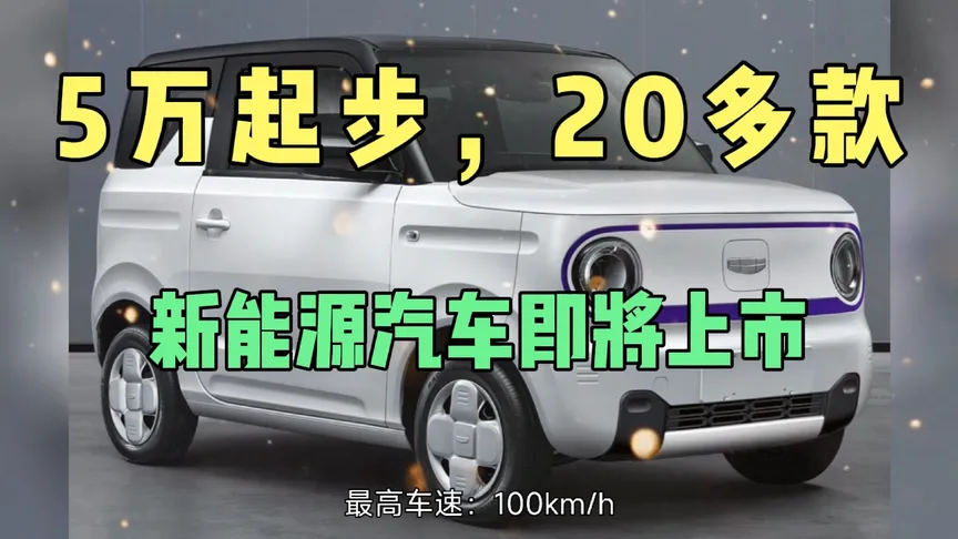 2023即将上市,5万起步,20多款新能源汽车任你挑选