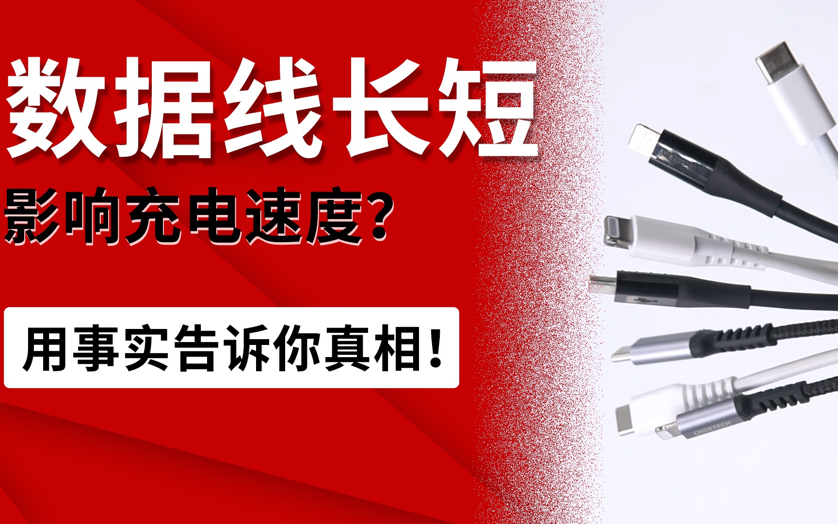 数据线的长短会影响充电速度?用事实告诉你真相