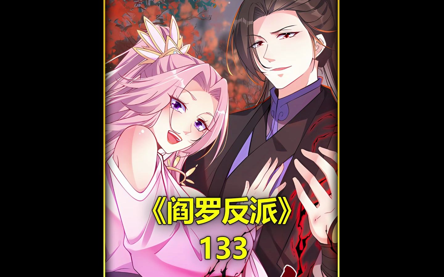 2023最新漫画《阎罗反派》133:身拥天命反派系统的秦风,专门攻略天...