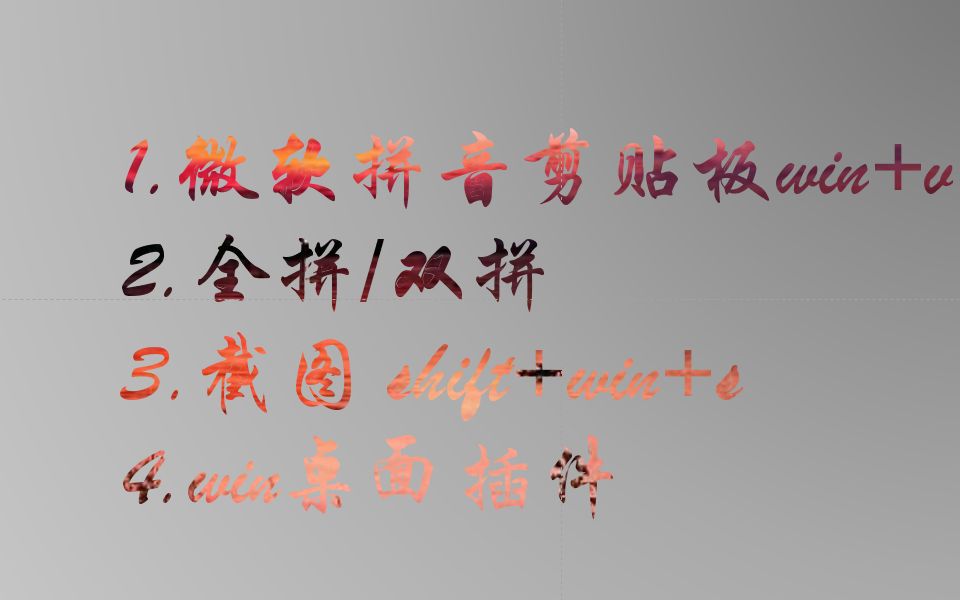 【win10小技巧】