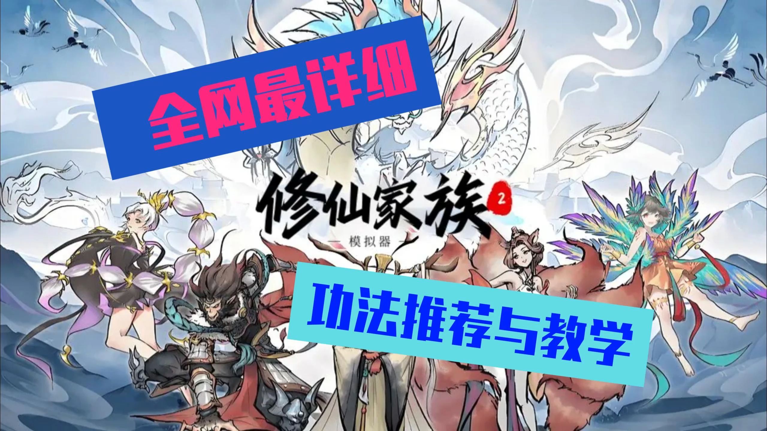 修仙家族模拟器2:全网最最最详细,功法推荐与教学!