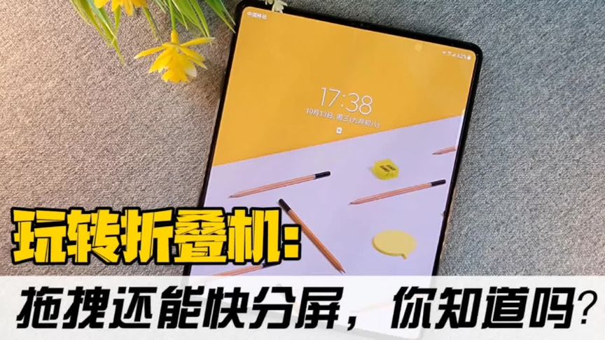 玩转快速分屏 #三星fold3 #三星flip3