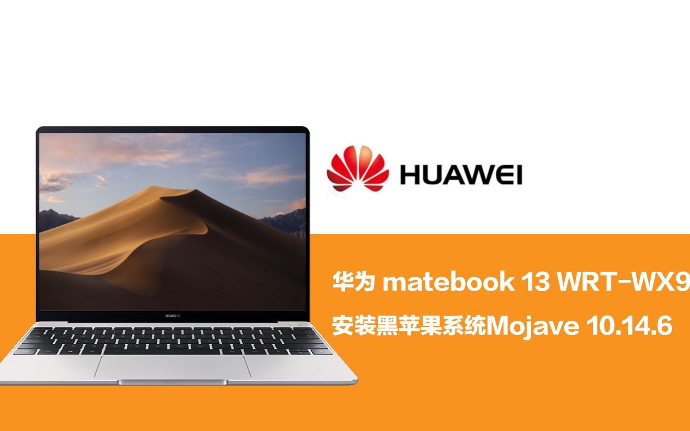 ...13 WRT-WX9 Whiskey Lake笔记本安装黑苹果系统Mojave 10.14.6