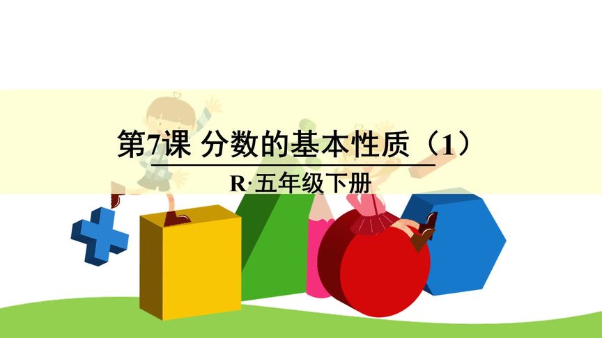 小学五年级数学下册第4单元 第7课时 分数的基本性质(1)